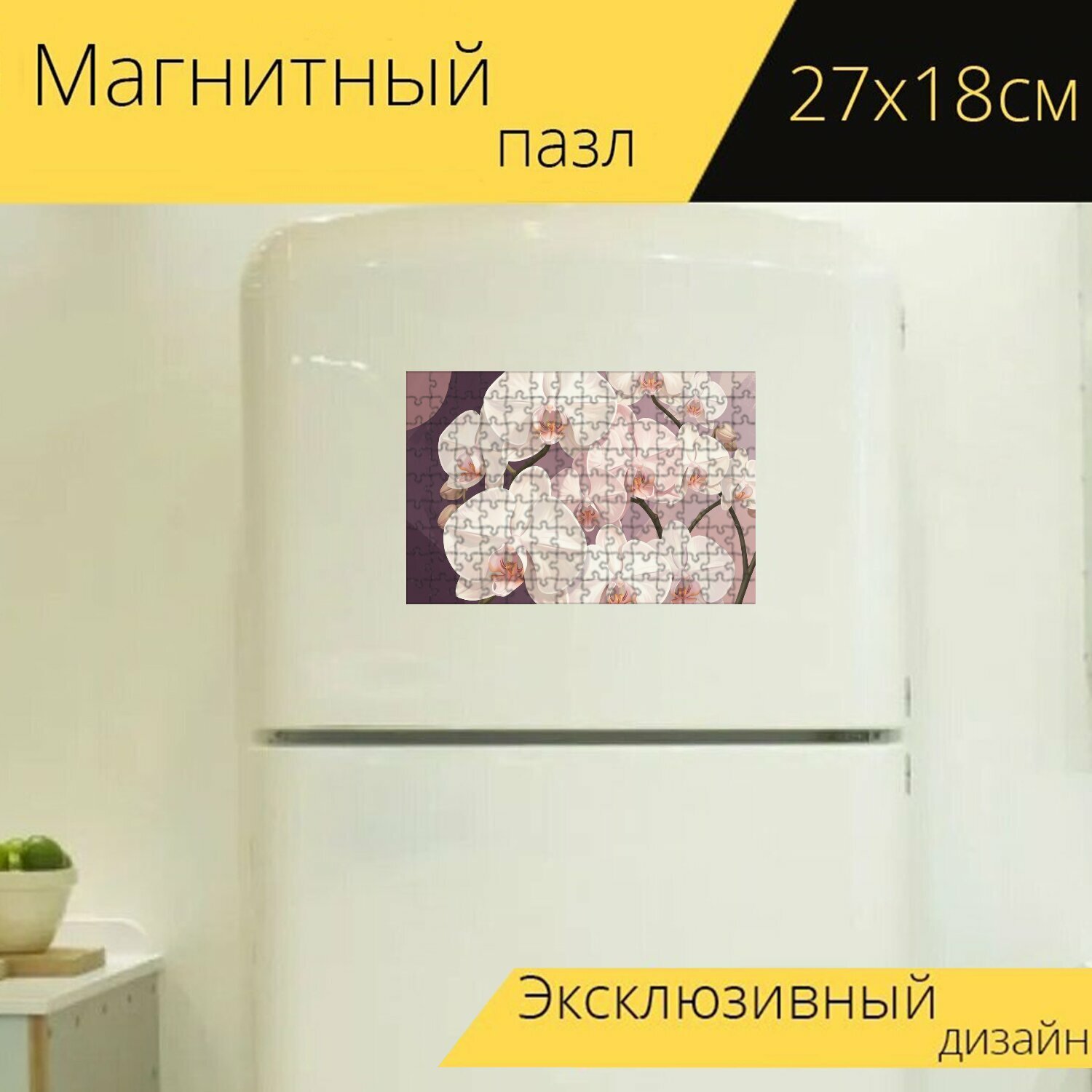 Магнитный пазл "Белые орхидеи на нежном фоне. Изящные цветы фаленопсиса в цифровой ботанической иллюстрации. Пастельные розовые, кремовые и лиловые." на холодильник 27 x 18 см.