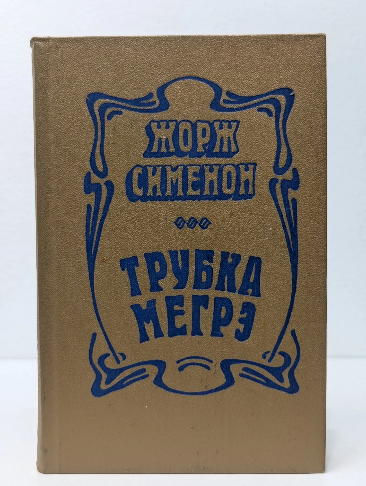 Трубка Мегрэ Сименон Жорж 1981