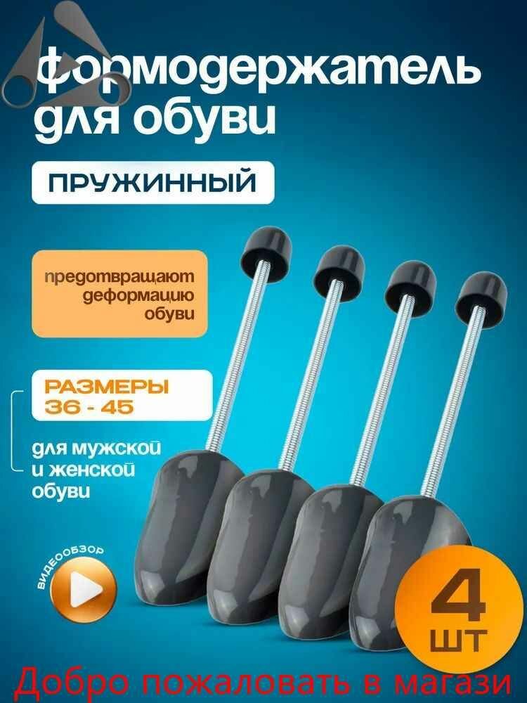 Колодки для обуви регулируемые пружинные 38-45 пластиковые черные, 2 пары формодержатели для хранения и поездок