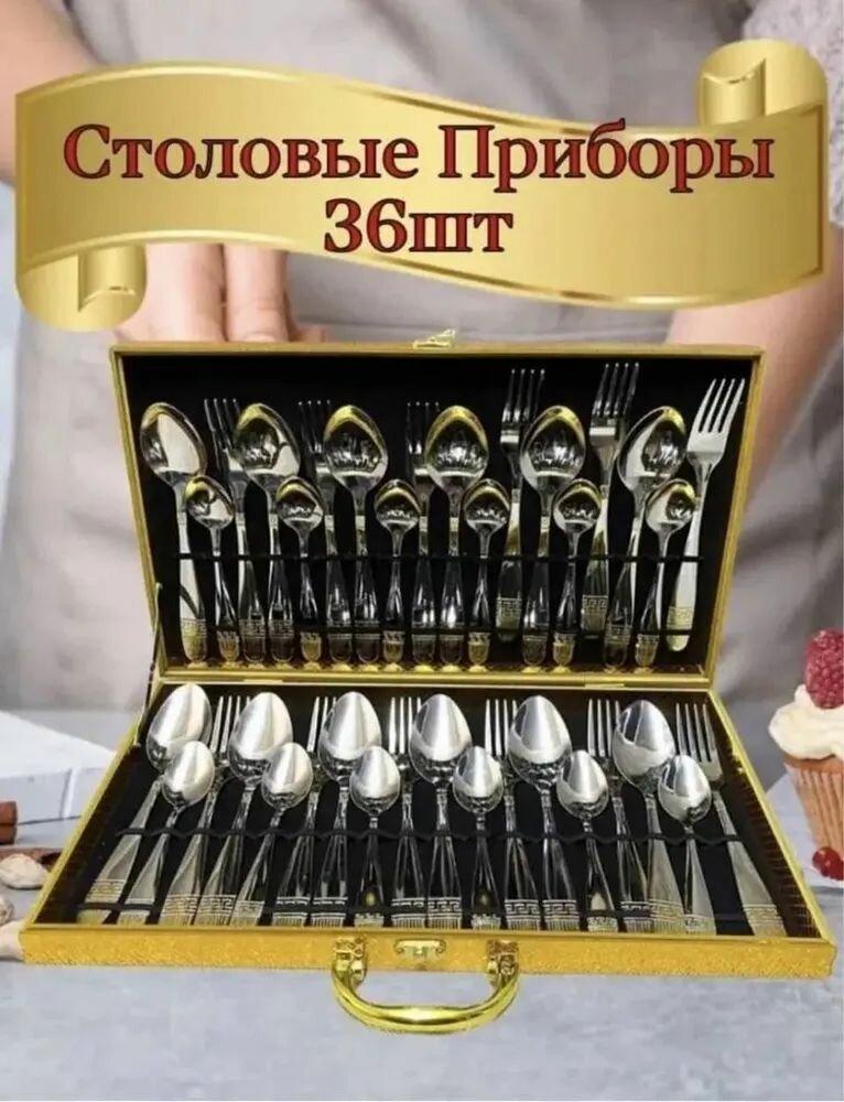 Набор столовых приборов 36 предм. золотой