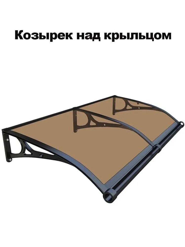 Козырек над крыльцом из поликарбоната Навес для входной двери 60 см Алюминиевый кронштейн, защита от дождя и снега для дома и дачи