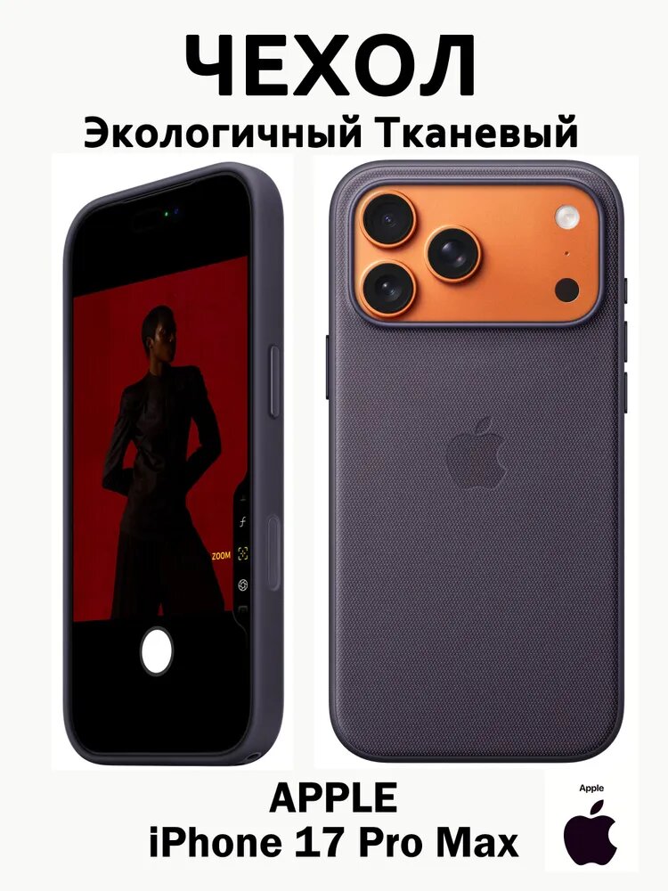 Чехол для Apple iPhone 17 Pro Max (Айфон 17 Про Макс) MagSafe Экологичный тканевый материал