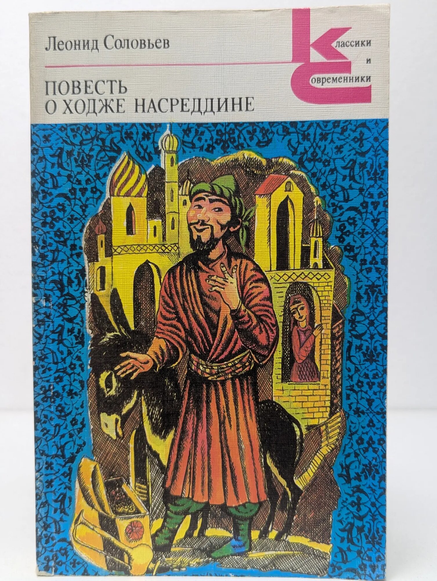 Классики и современники. Повесть о Ходже Насреддине Соловьев Леонид Васильевич 1988