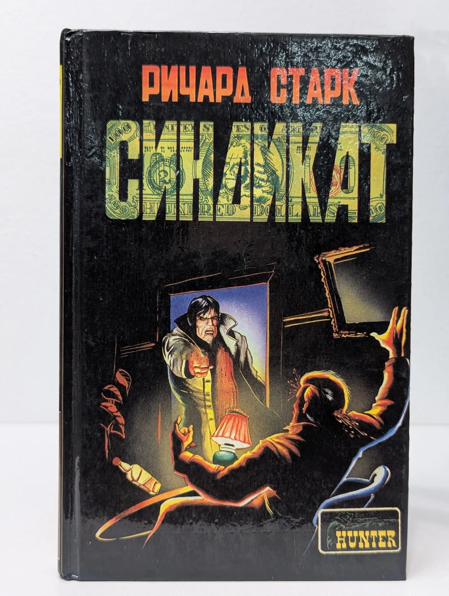 HUNTER. Синдикат Старк Ричард 1993