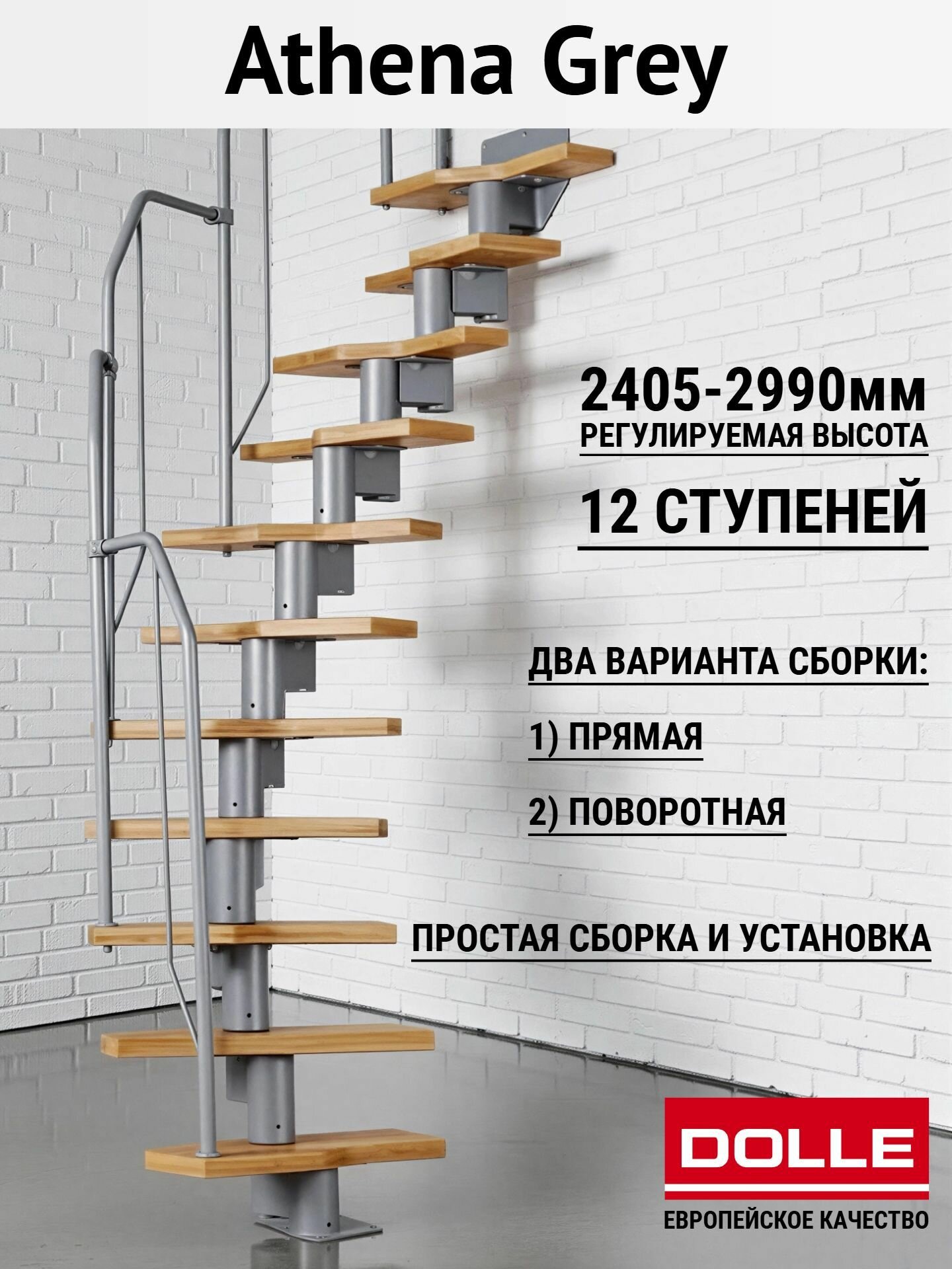 Лестница на второй этаж Dolle Athena (выс. 2.40-2.99м), металлическая, модульная, Серая (увеличенный компл. 12 ступ.)