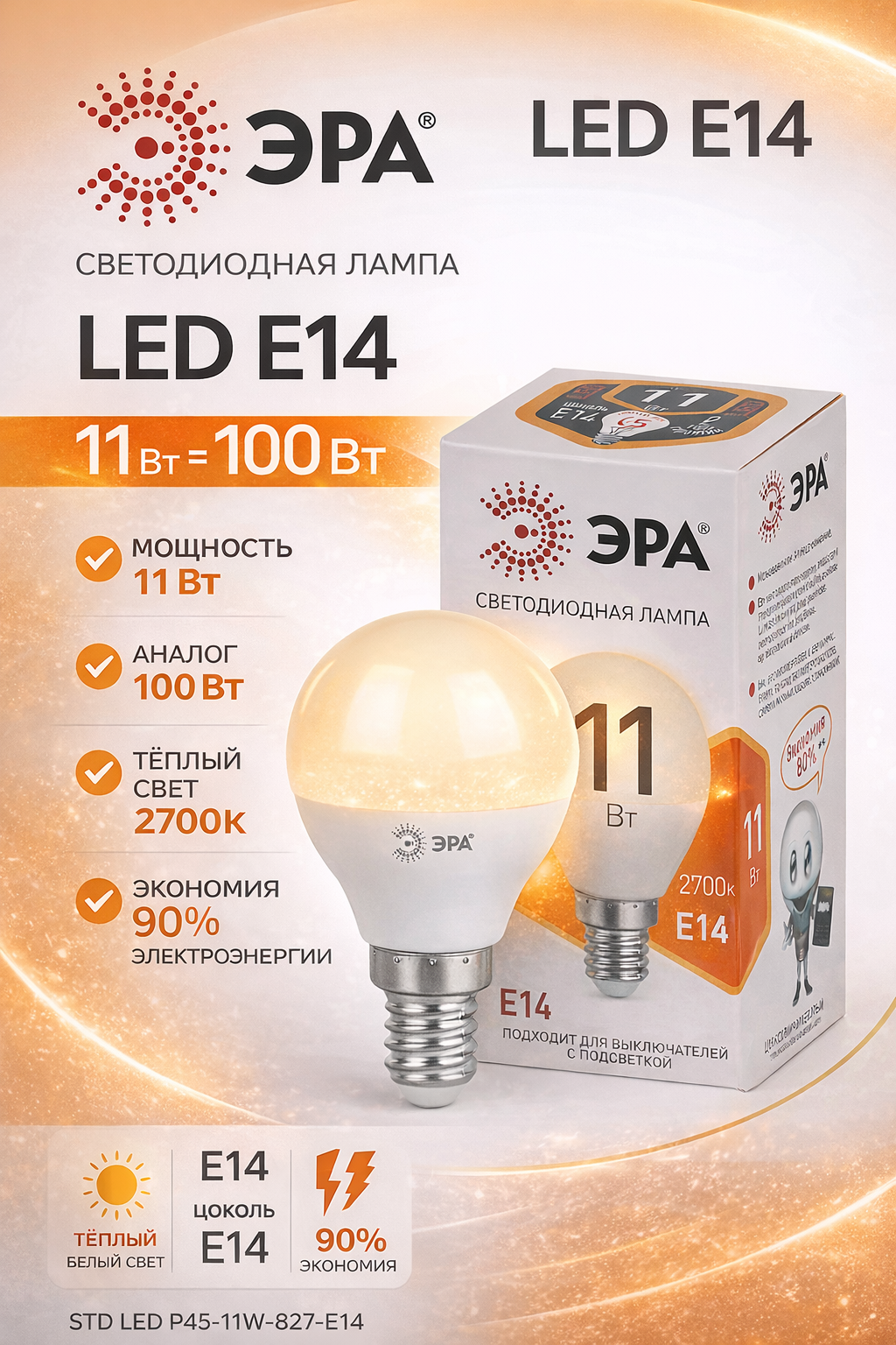 Лампа светодиодная ЭРА STD LED P45-11W-827-E14 11Вт шар теплый белый свет Е14