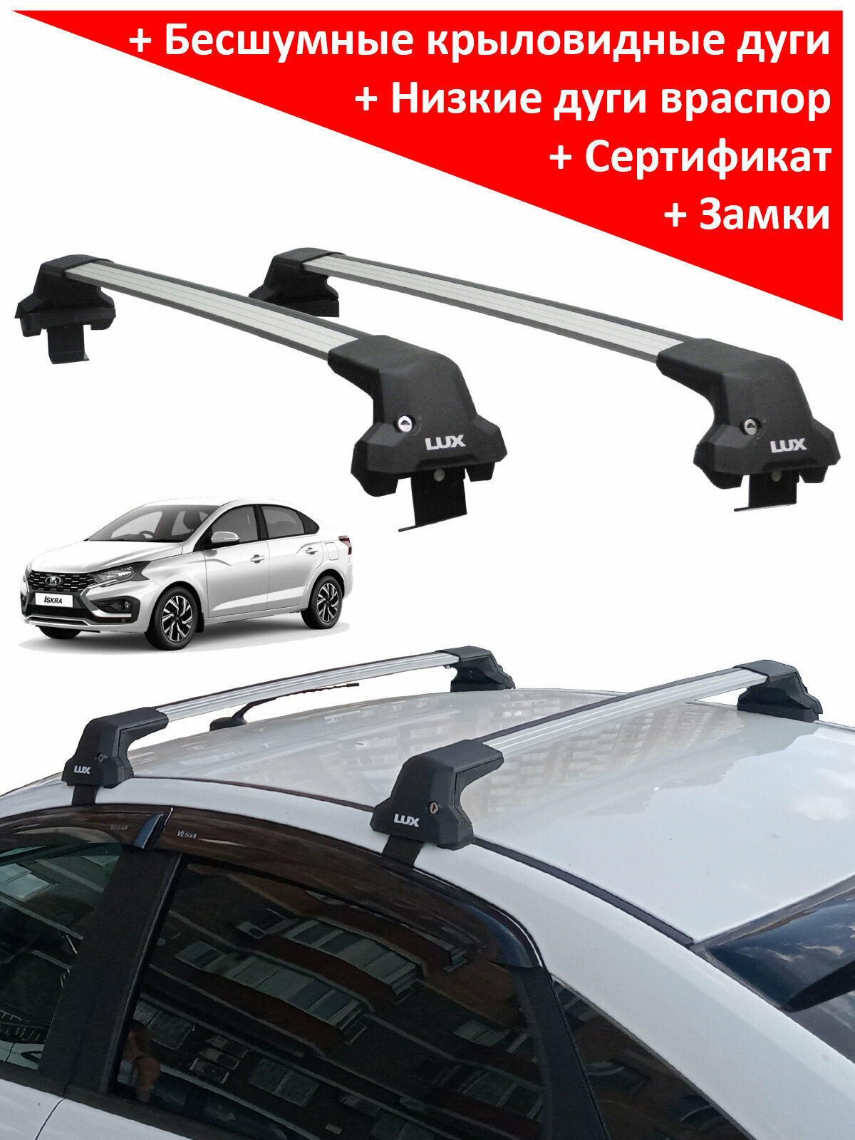 Багажник на крышу Лада Искра седан / универсал (Lada Iskra sedan / sw), Lux City, серебристые дуги