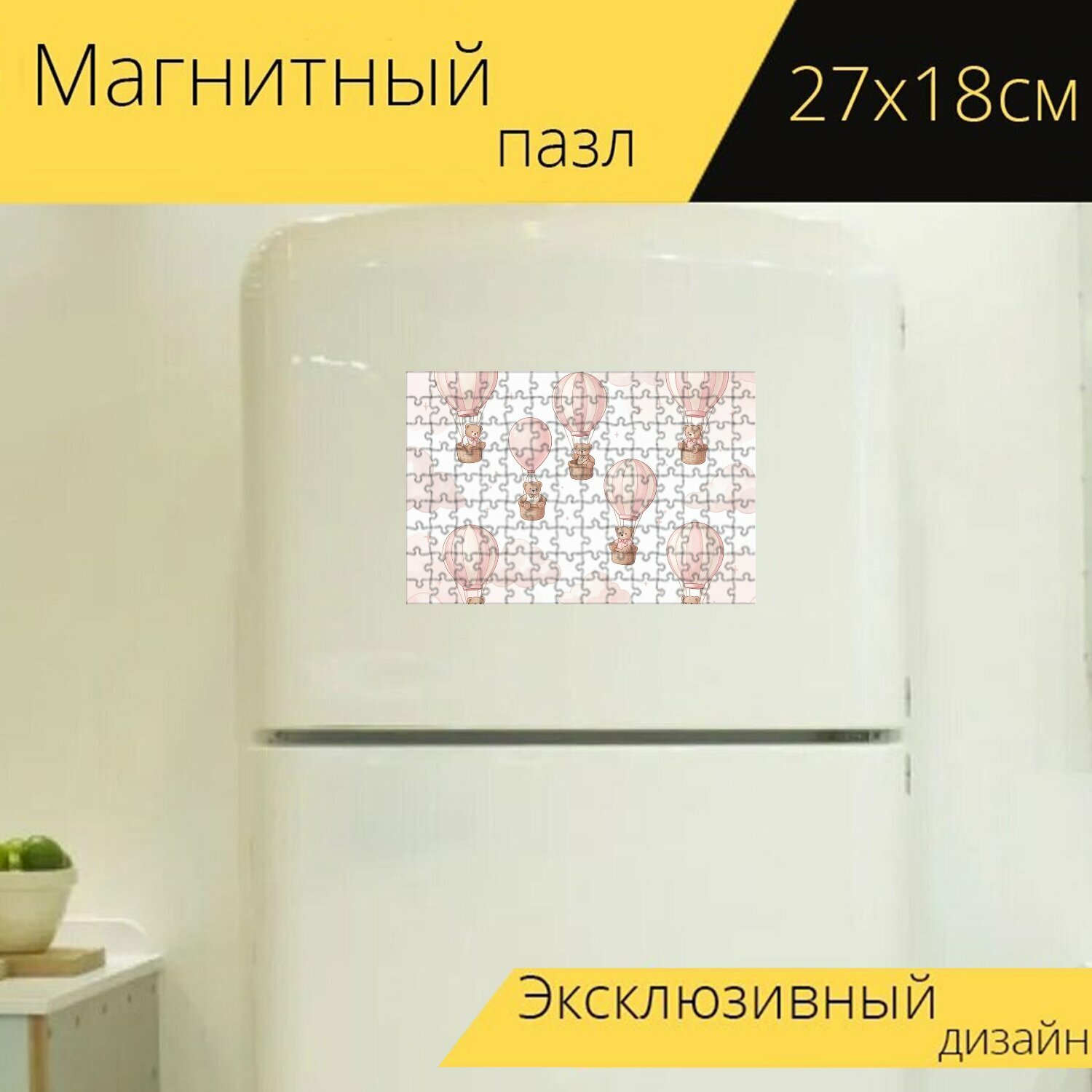 Магнитный пазл "Мишки на воздушных шарах. Нежная акварельная иллюстрация с плюшевыми медвежатами в корзинах аэростатов среди облаков и звездочек." на холодильник 27 x 18 см.