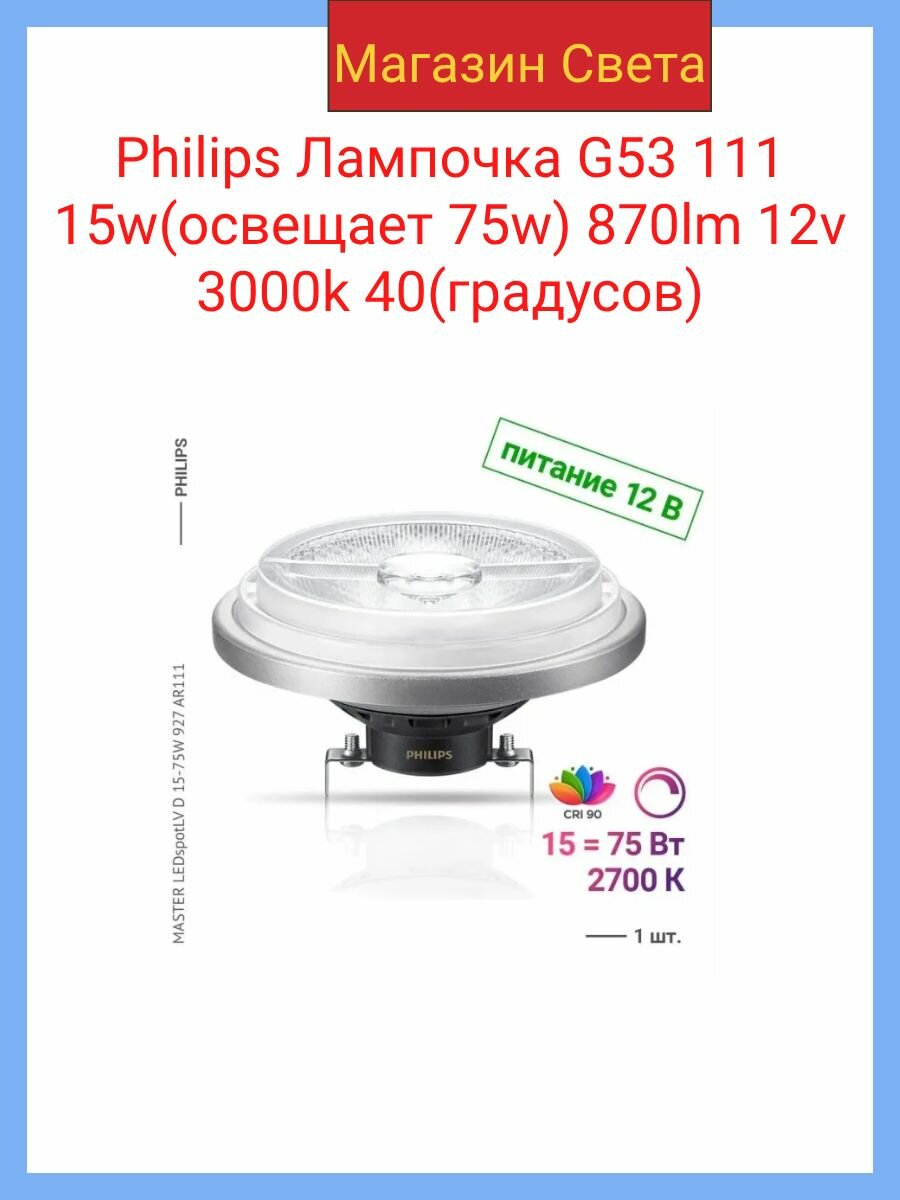 Philips Лампочка G53 111 15w(освещает 75w) 870lm 12v 3000k 40(градусов)