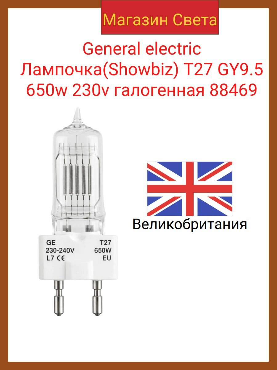 General electric Лампочка(Showbiz) T27 GY9.5 650w 230v галогенная 88469