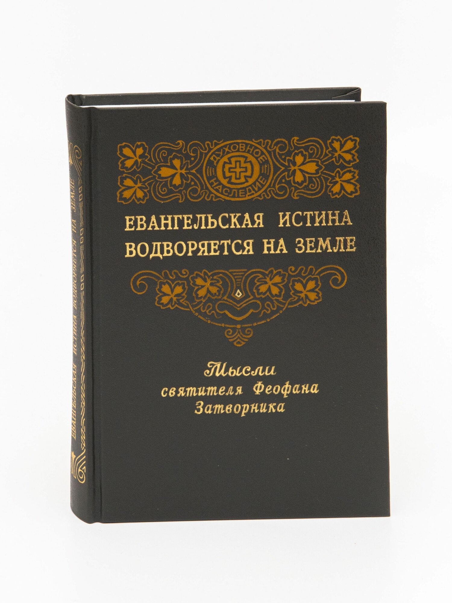Книги, "Евангельская истина водворяется на земле.", мысли свт. Феофана из Толкования Посланий к Коринфянам, Правило веры