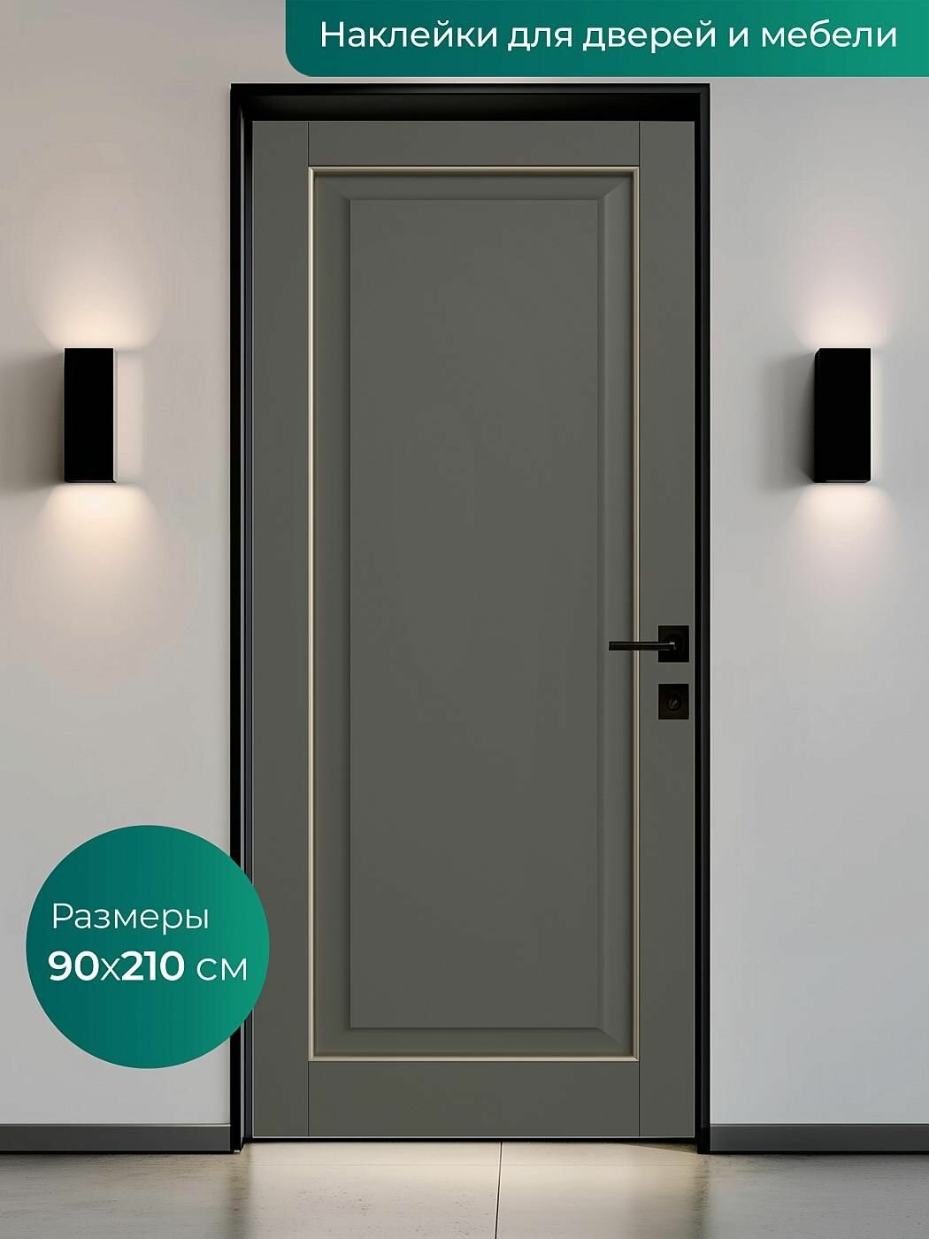 Интерьерная наклейка на входную дверь 90х210 см