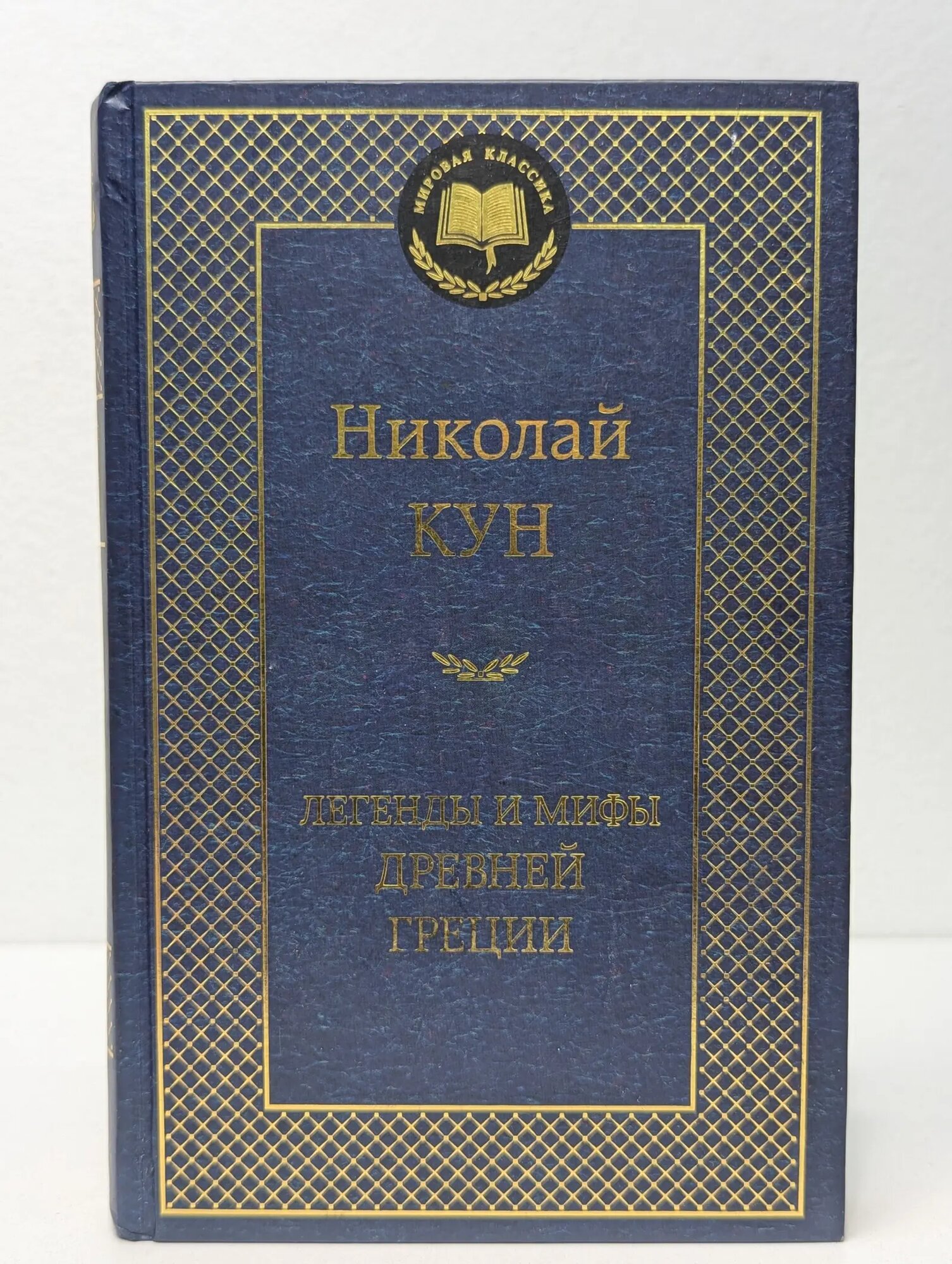 Мировая классика. Легенды и мифы Древней Греции Кун Николай Альбертович (сост.) 2014