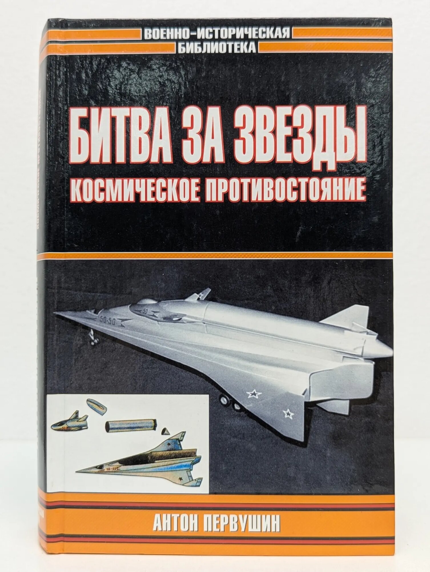 Военно-историческая библиотека. Битва за звезды. Космическое противостояние Первушин Антон Иванович 2004