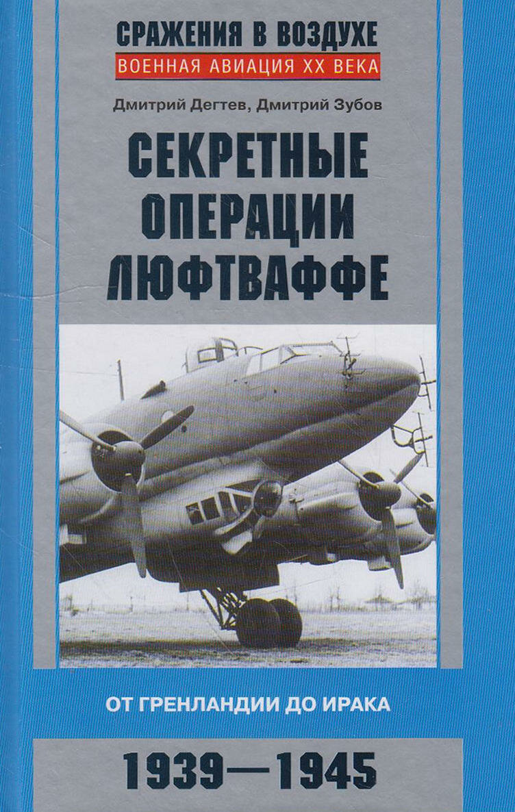 Книга Центрполиграф Дегтев Д. М, Зубов Д. В. Секретные операции люфтваффе. От Гренландии до Ирака. 1939- 84х108/32 223 Твердый переплет