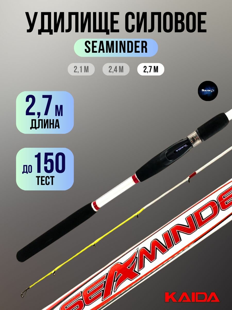 Удилище силовое Kaida SEAMINDER тест до 150g 2,7м