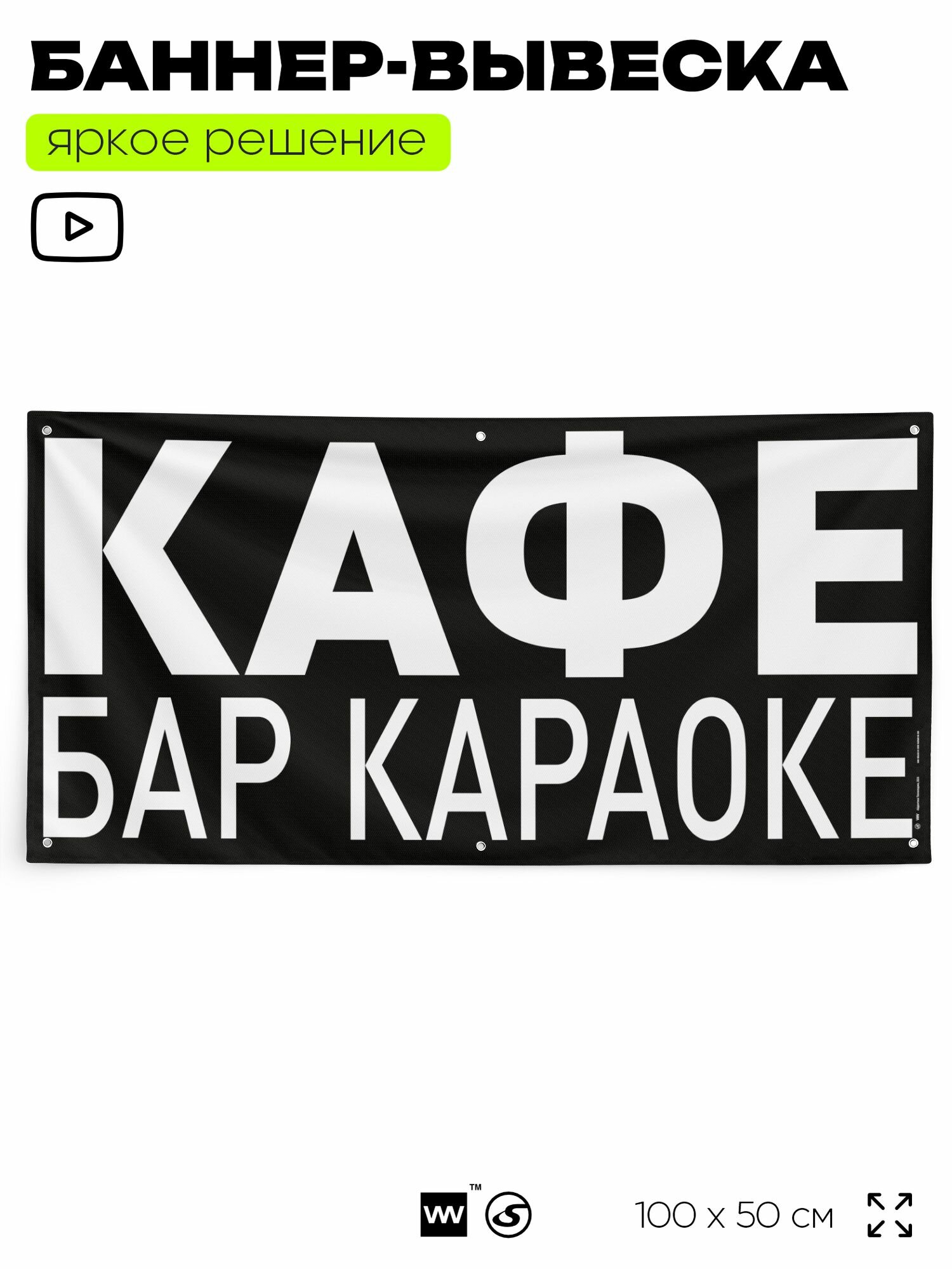 Рекламная вывеска баннер кафе БАР караоке, 100x50 см, с люверсами, для общепита, черный, Silver Plane x Айдентика Технолоджи