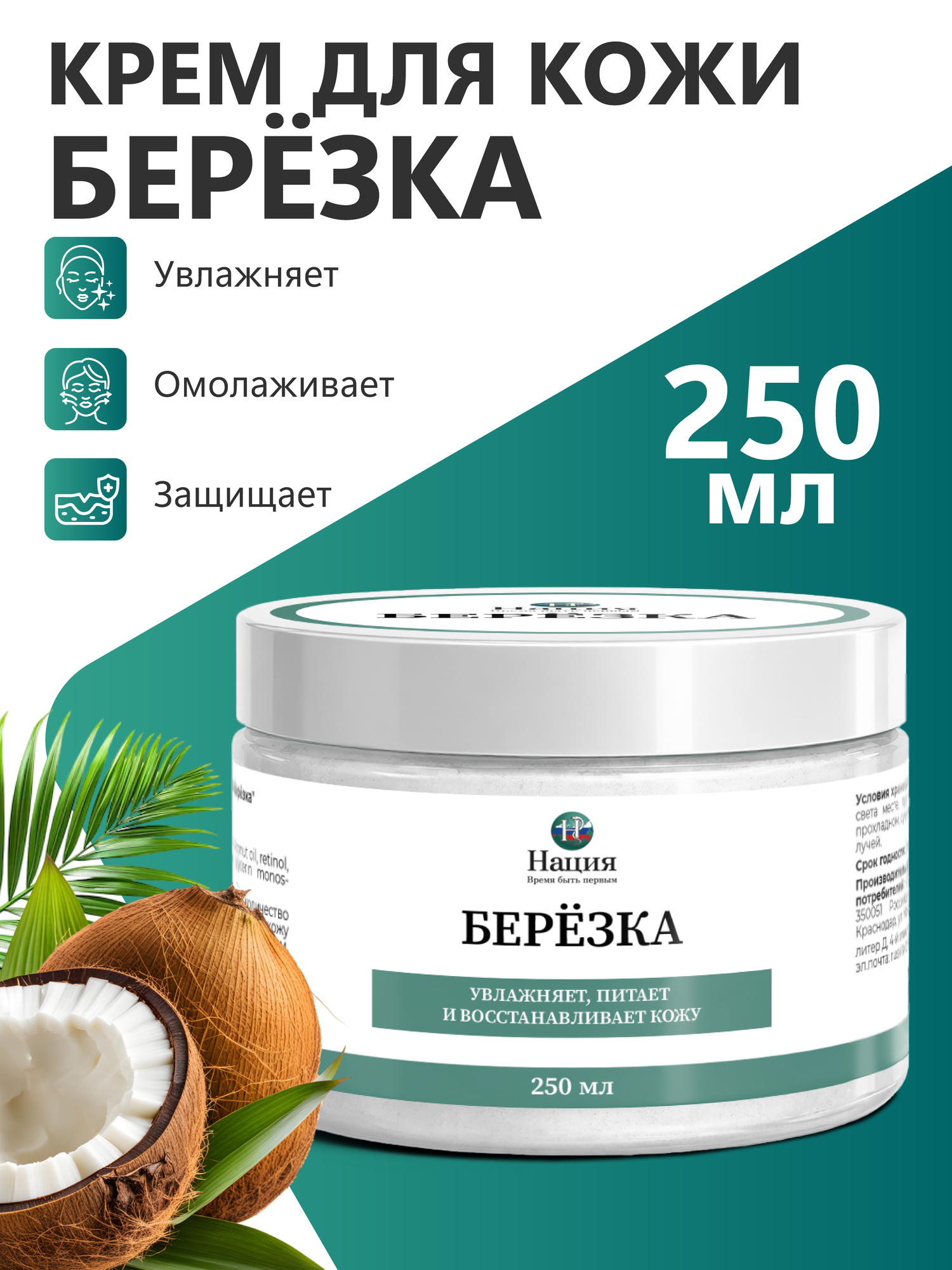 Уходовое средство "Нация. Берёзка", банка 250 мл