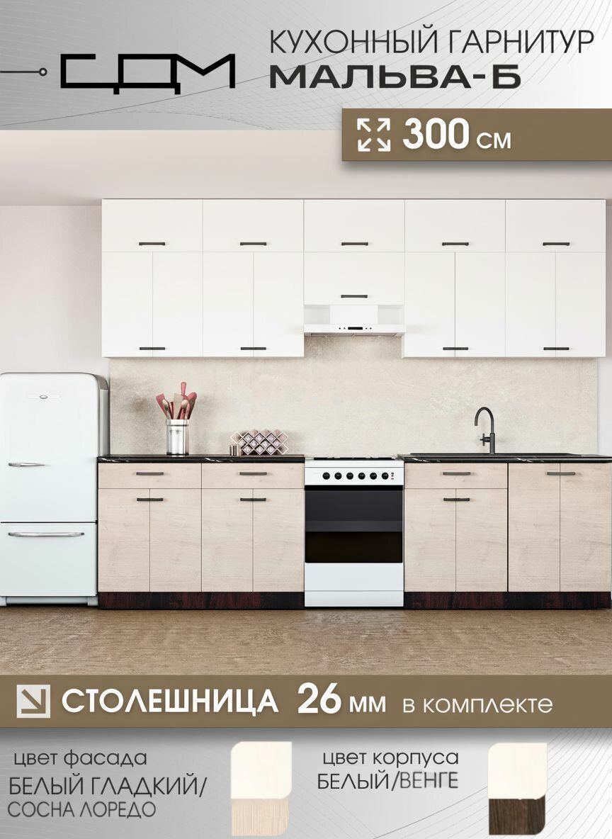 Кухонный гарнитур Мальва ЛДСП, 3,0 м