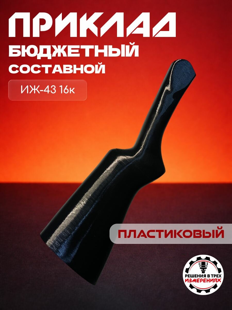 Приклад для ИЖ-43 бюджетный 16 калибра