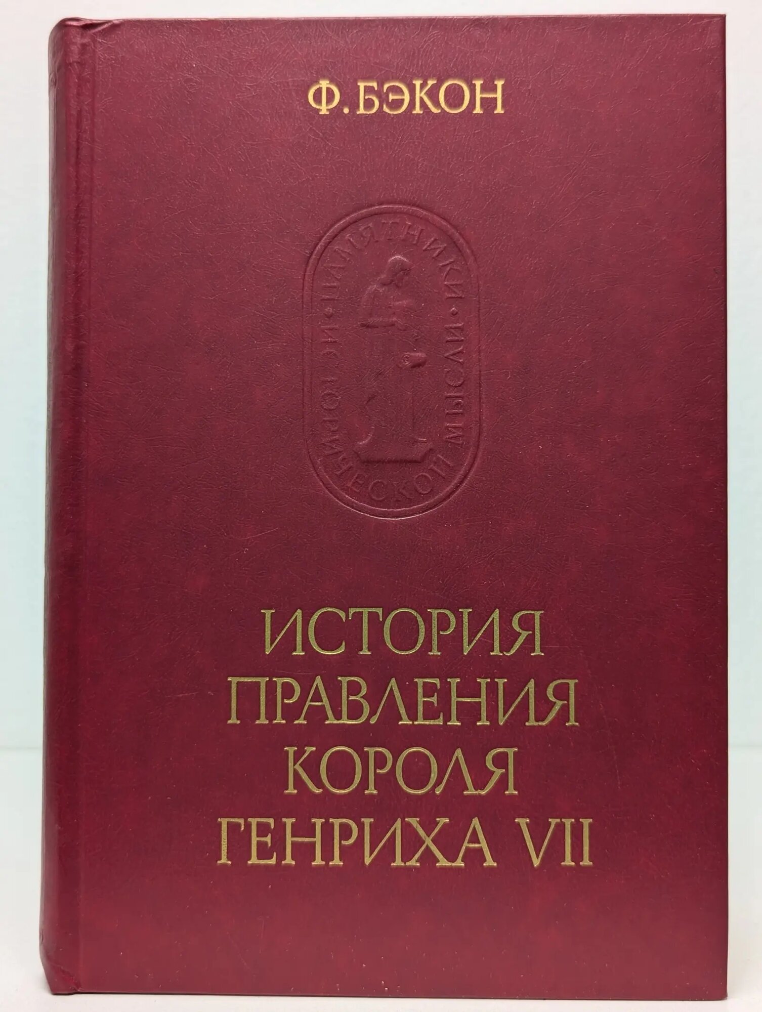 История правления короля Генриха VII Бэкон Фрэнсис 1990