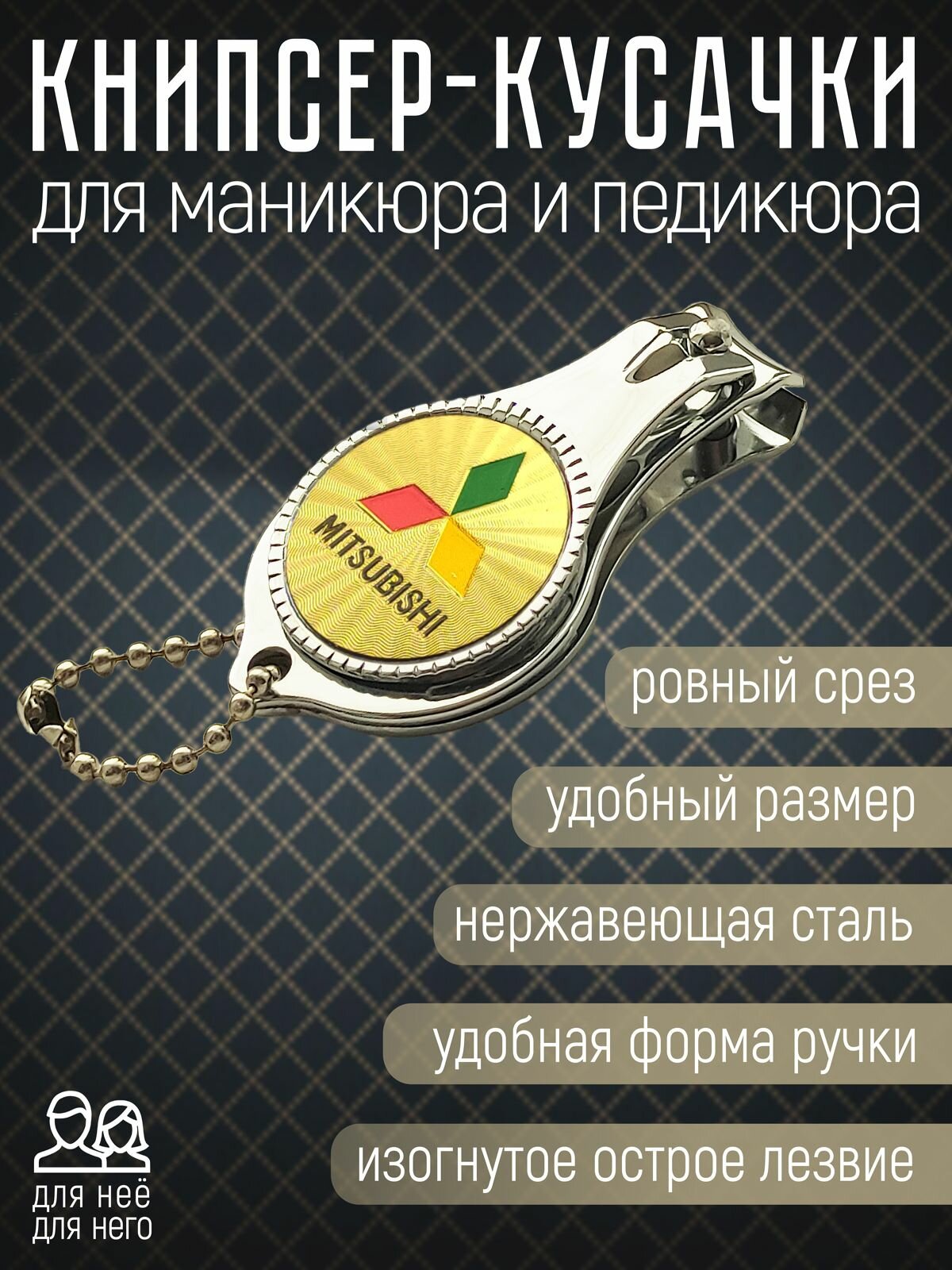 Кусачки для ногтей, книпсер для маникюра и педикюра "Марки авто" MITSUBISHI