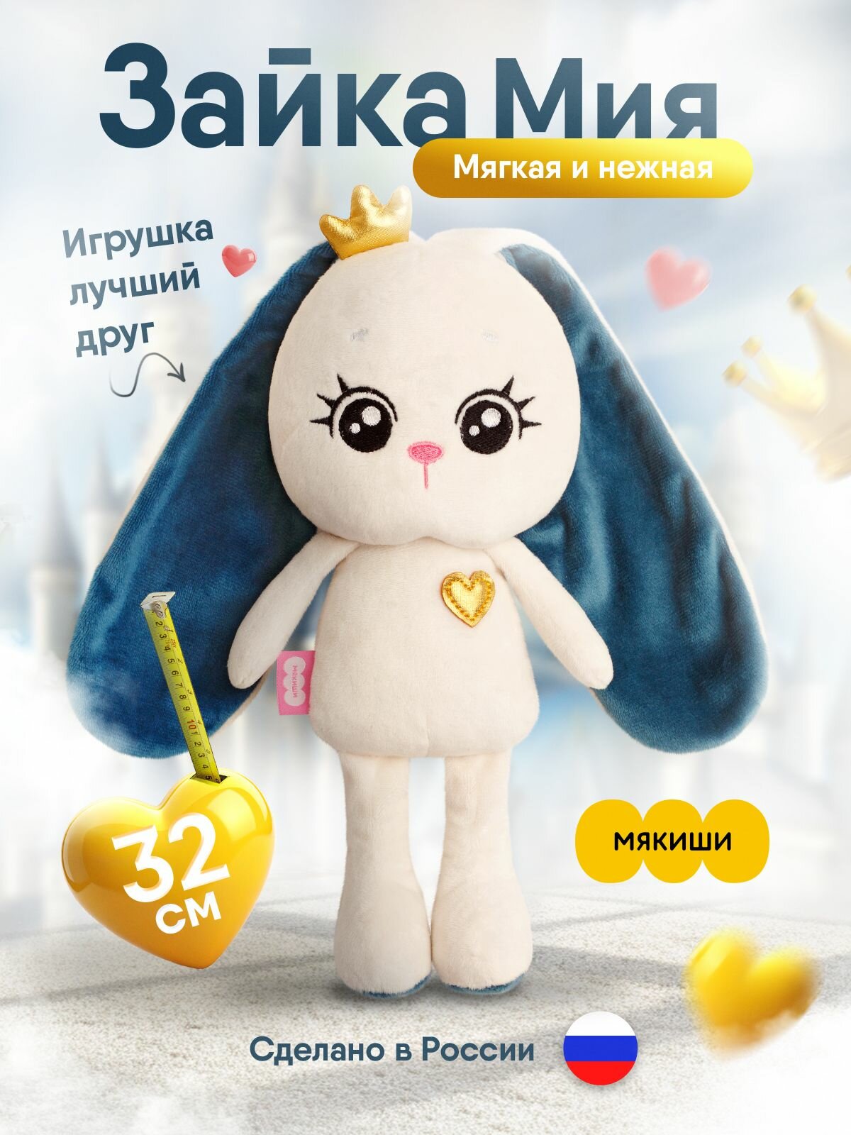 Мягкая игрушка "Мякиши" Зайка "Мия", 30 см, 0+