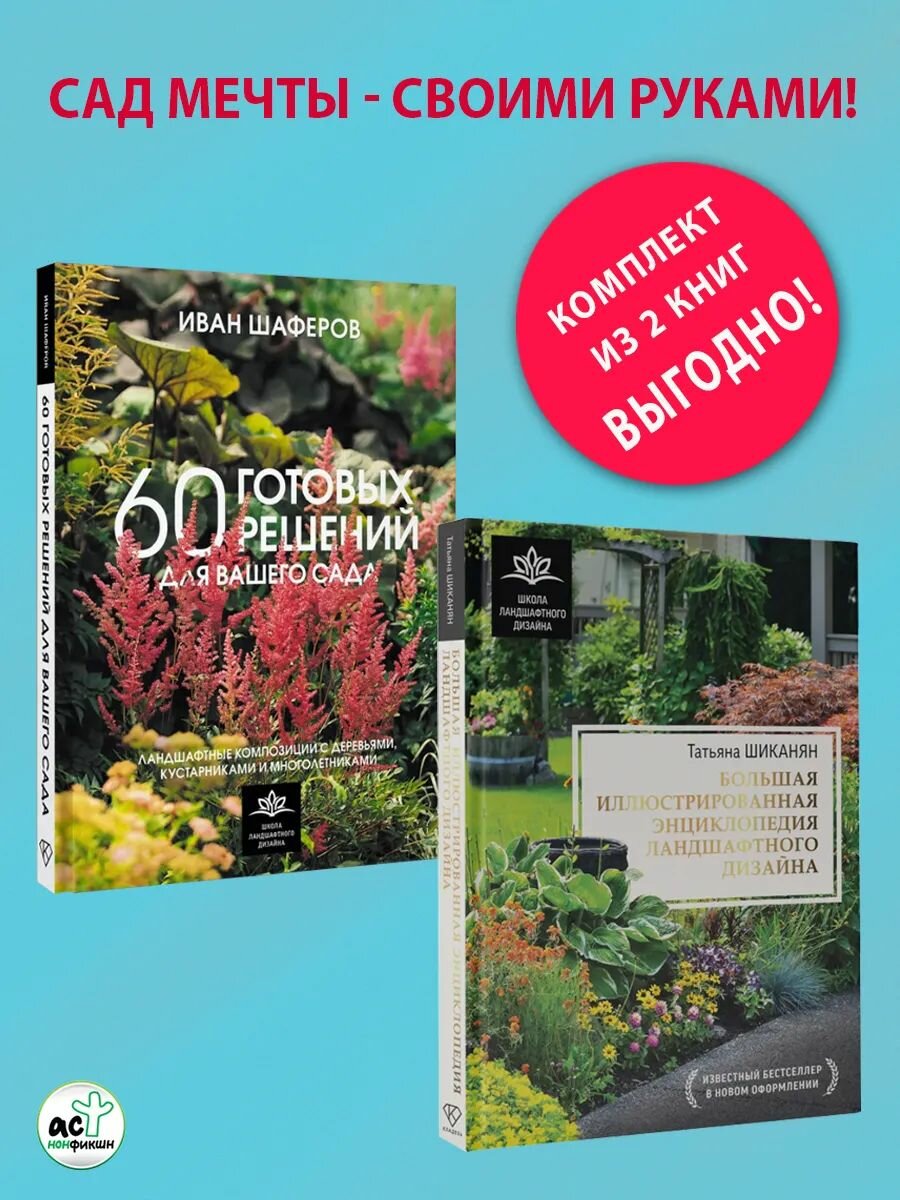 60 готовых решений для вашего сада. Комплект 2 книг