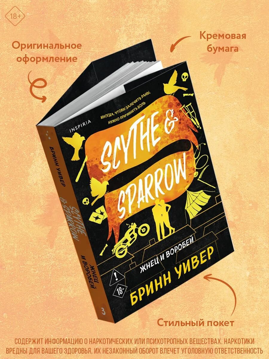 Жнец и Воробей — фото 1