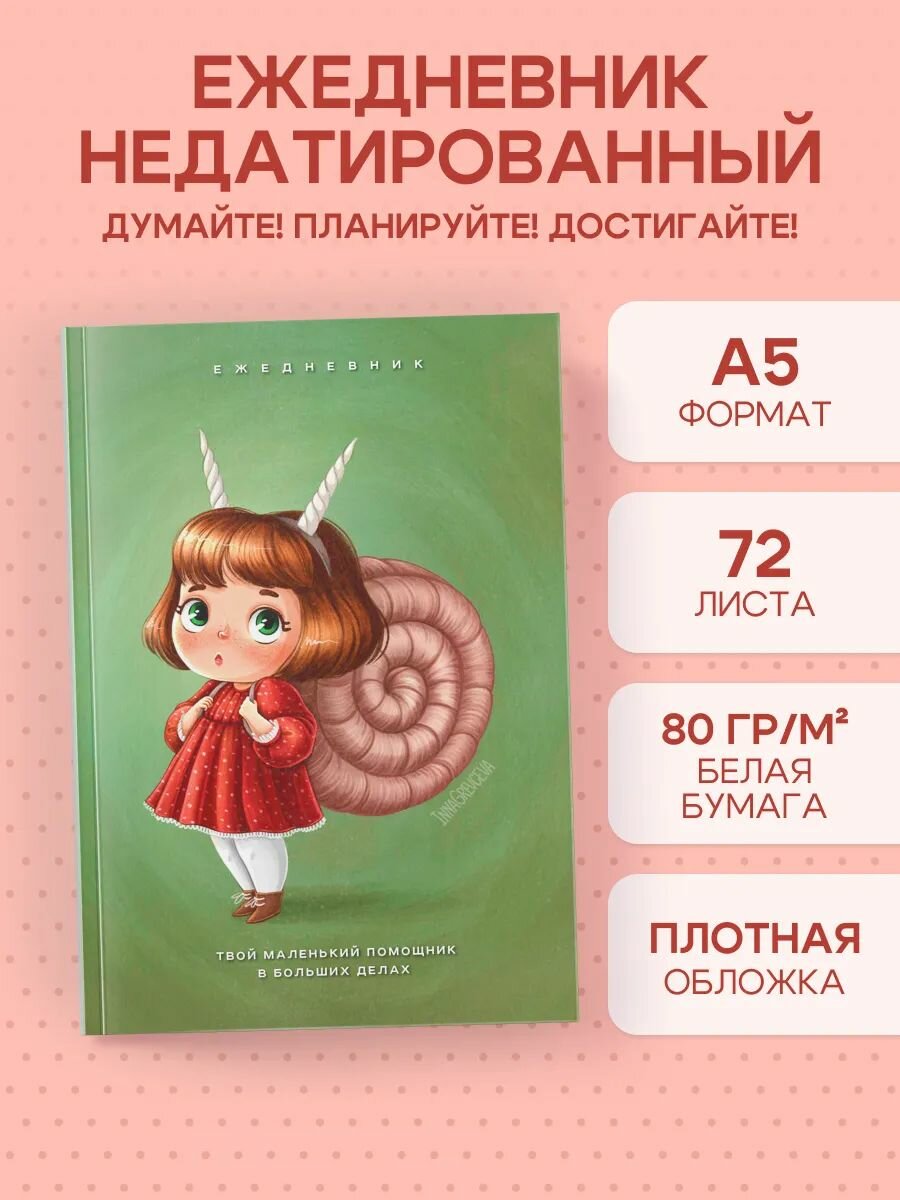 Твой маленький помощник в больших делах. Ежедневник