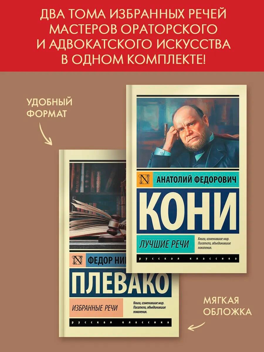Лучшие речи. Избранные речи (комплект из 2-х книг)