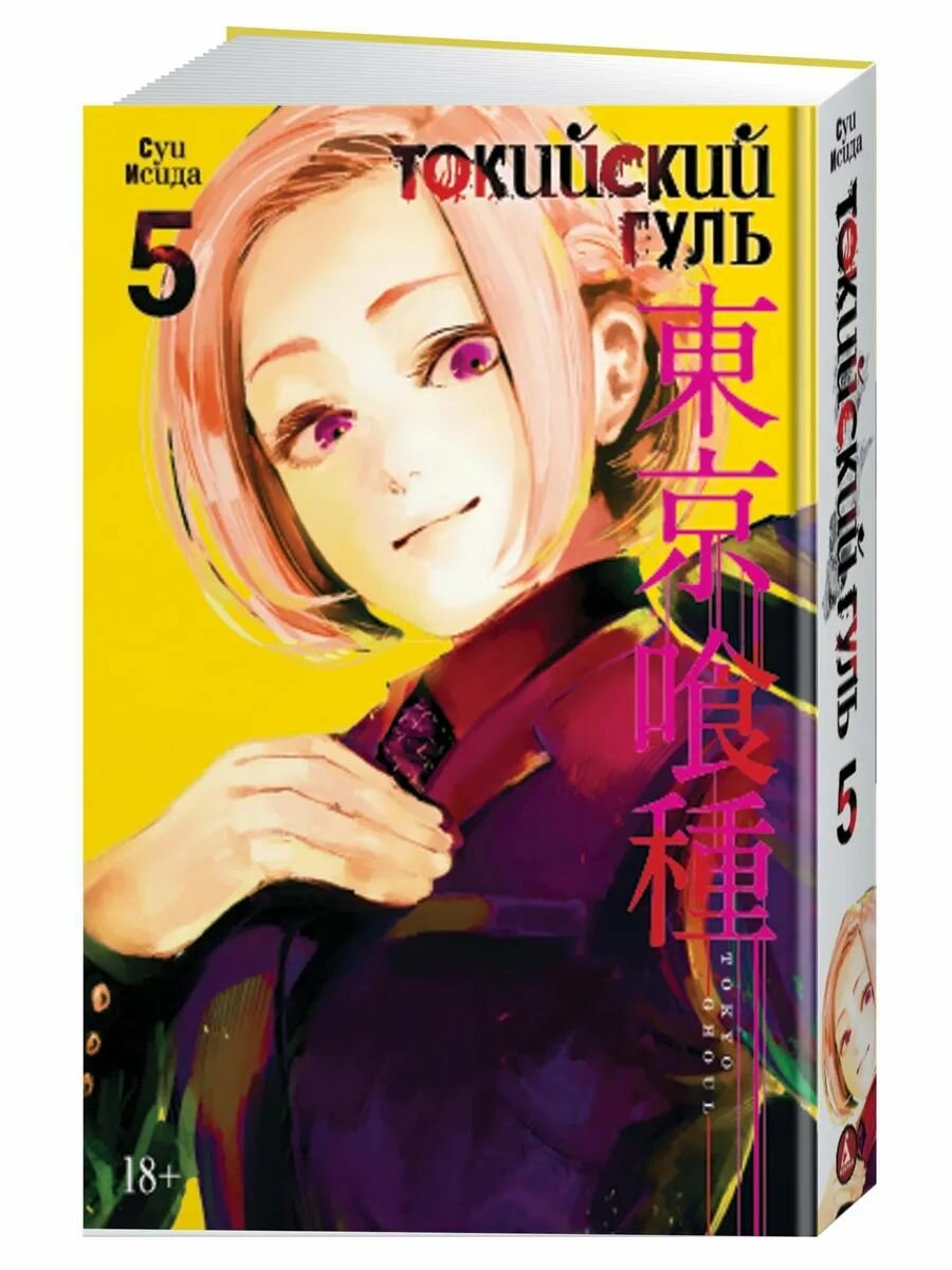 Токийский гуль. Книга 5