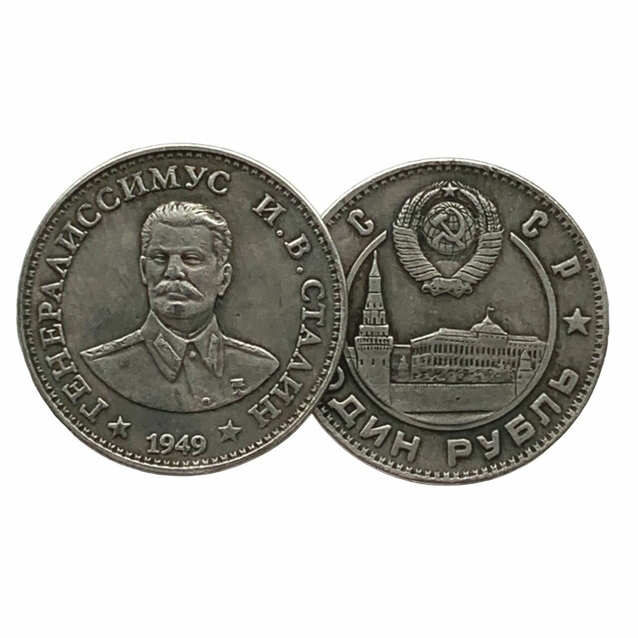 Монета СССР 1 рубль 1949 года " Генералиссимус И. В. Сталин", коллекционная