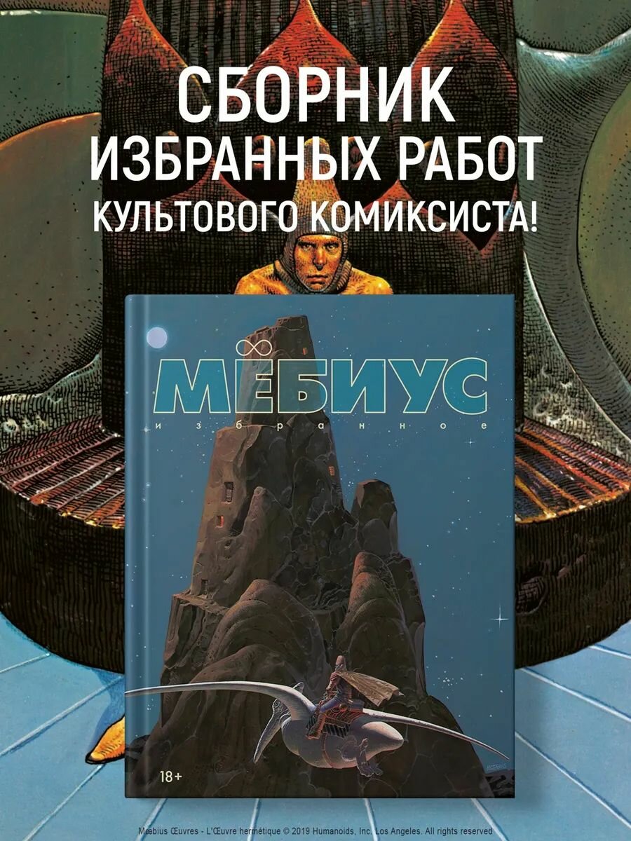 Мёбиус. Избранное. Книга 1