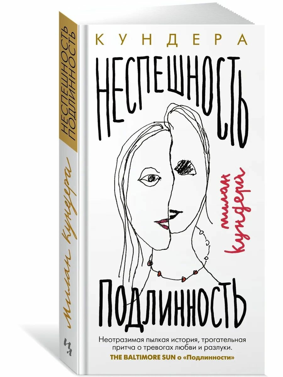 Неспешность. Подлинность