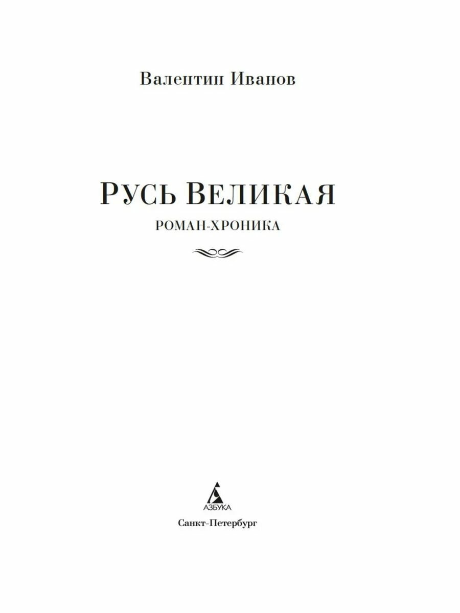 Русь Великая — фото 1