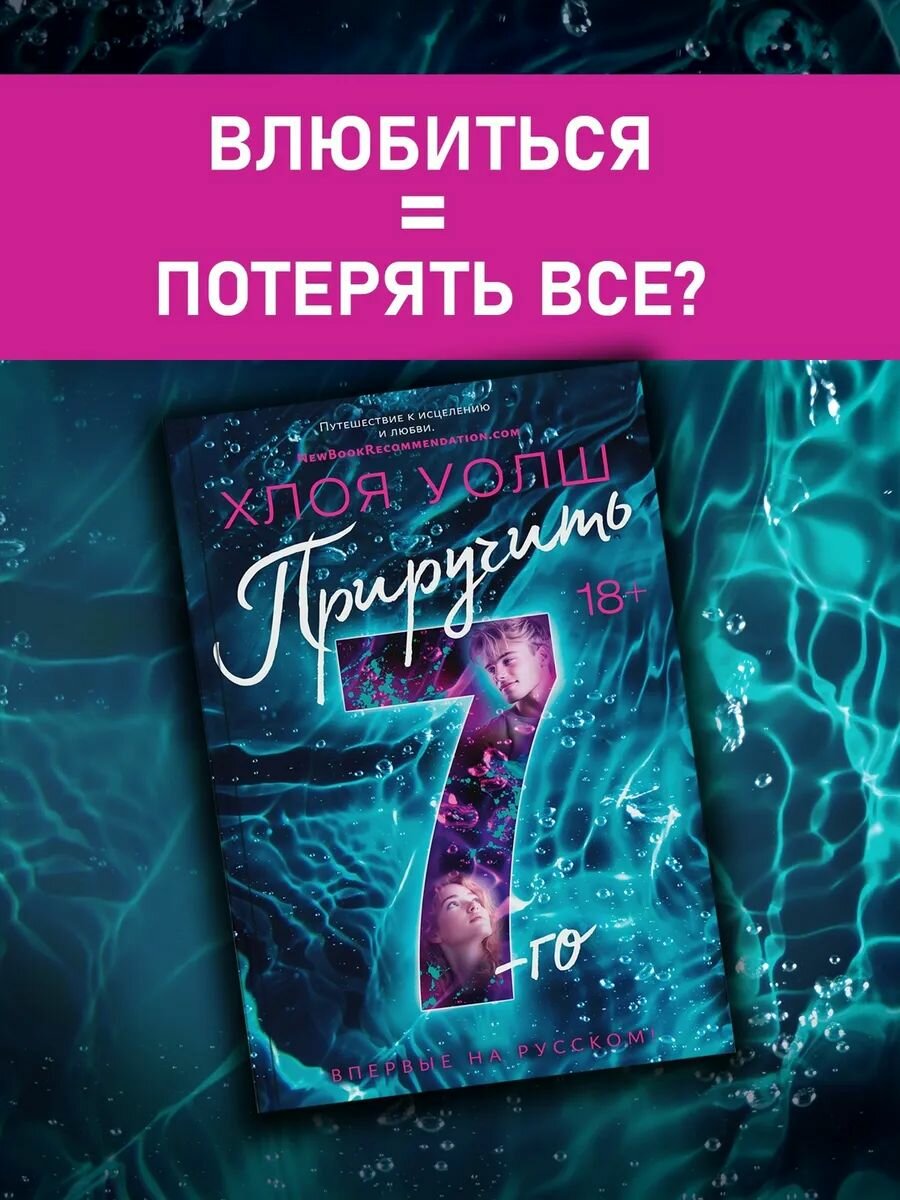 Приручить 7-го
