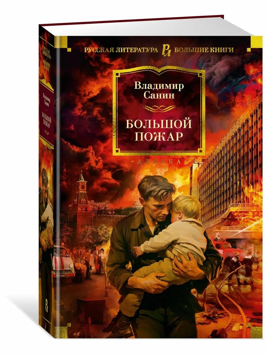 Большой Пожар