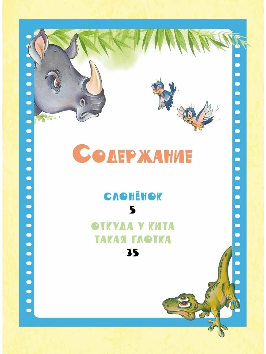 Слонёнок. Сказки — фото 1