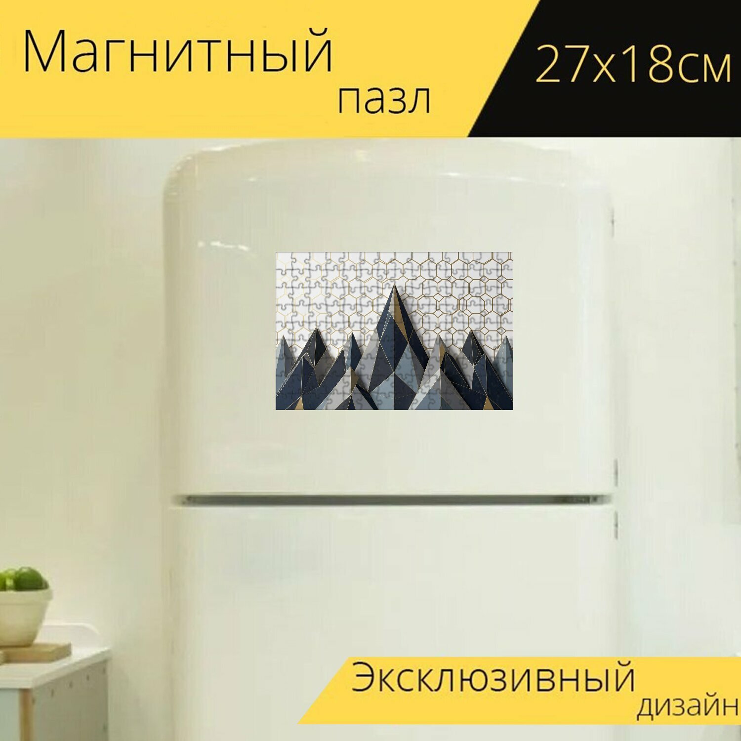 Магнитный пазл "Абстрактные геометрические горы. Полигональный ландшафт с острыми вершинами на фоне узора из шестиугольников. Современный 3D минимализм." на холодильник 27 x 18 см.