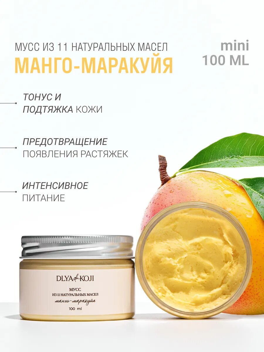 Для кожи да/ Dlya koji da/ Мусс для тела DLYa Da KOJi Манго-маракуйя