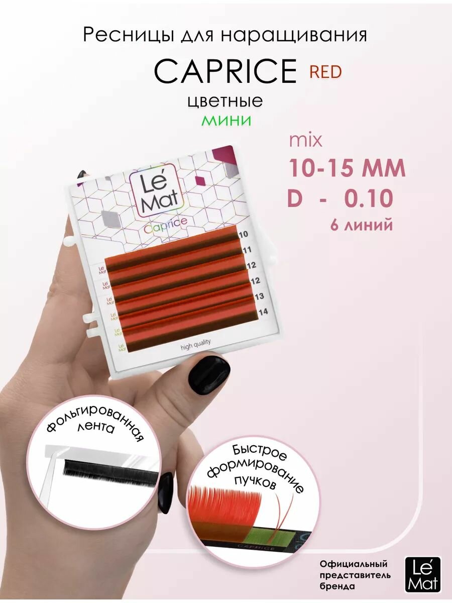 Le Maitre ресницы для наращивания цветные микс Red 6 линий D 0.10 MIX 10-15 mm