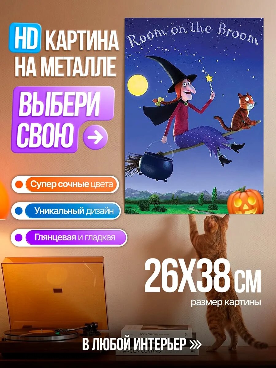 Картина на HD металле Ведьма на метле