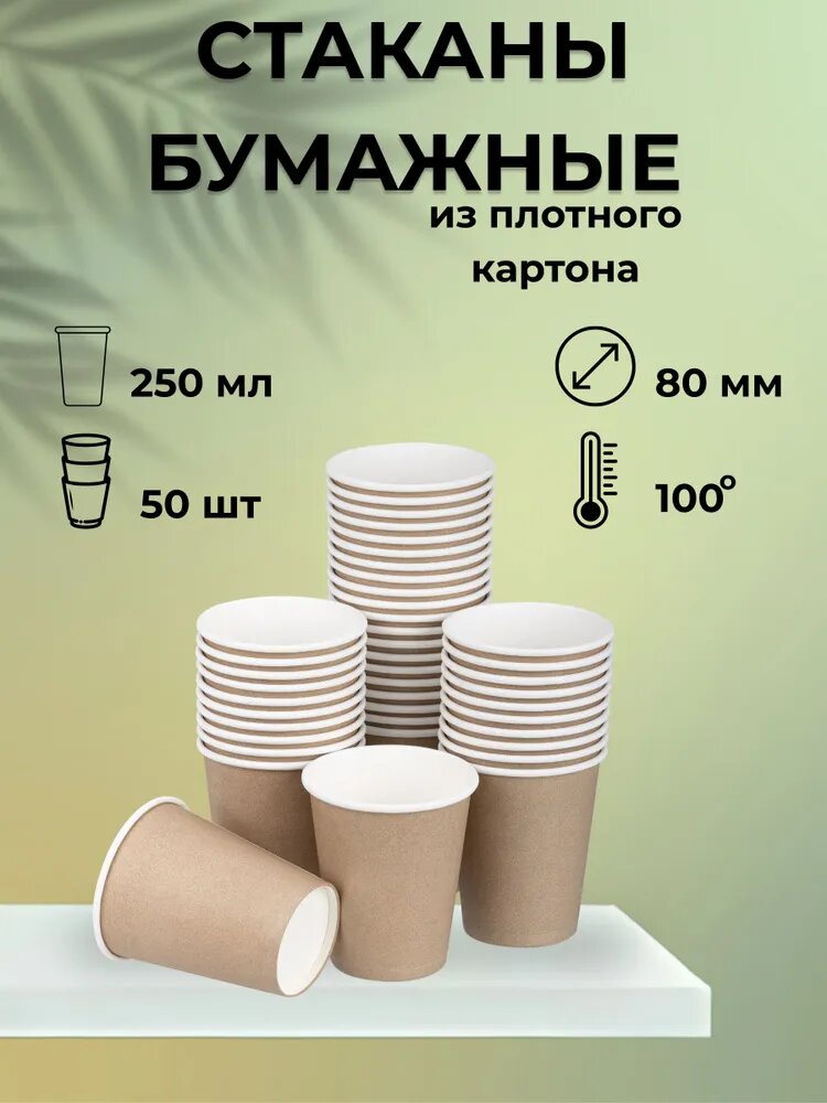 Стаканы одноразовые бумажные 250 мл для кофе и сока 50 шт Крафт