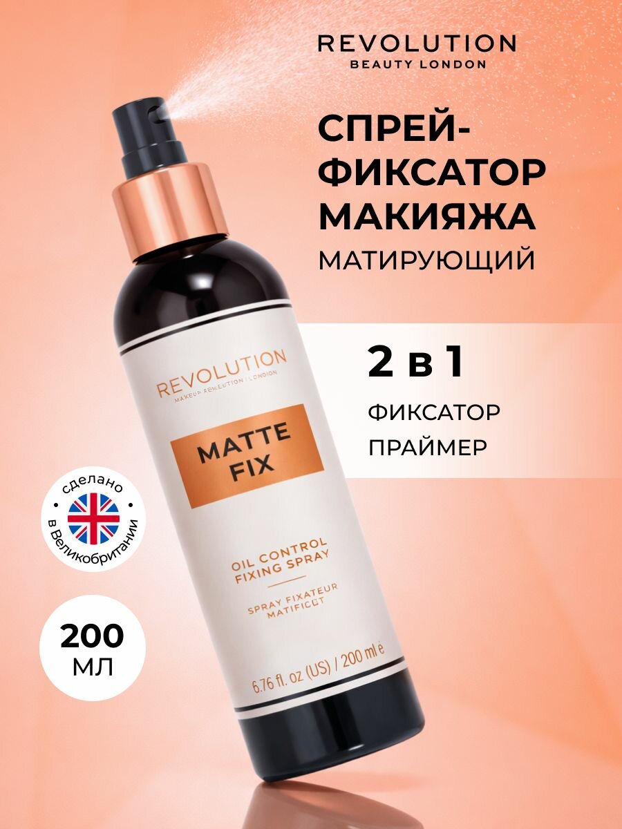 MAKEUP REVOLUTION Фиксатор для макияжа, спрей для фиксации макияжа, матирующий Matte Fix Oil Control Fixing Spray, 200 мл