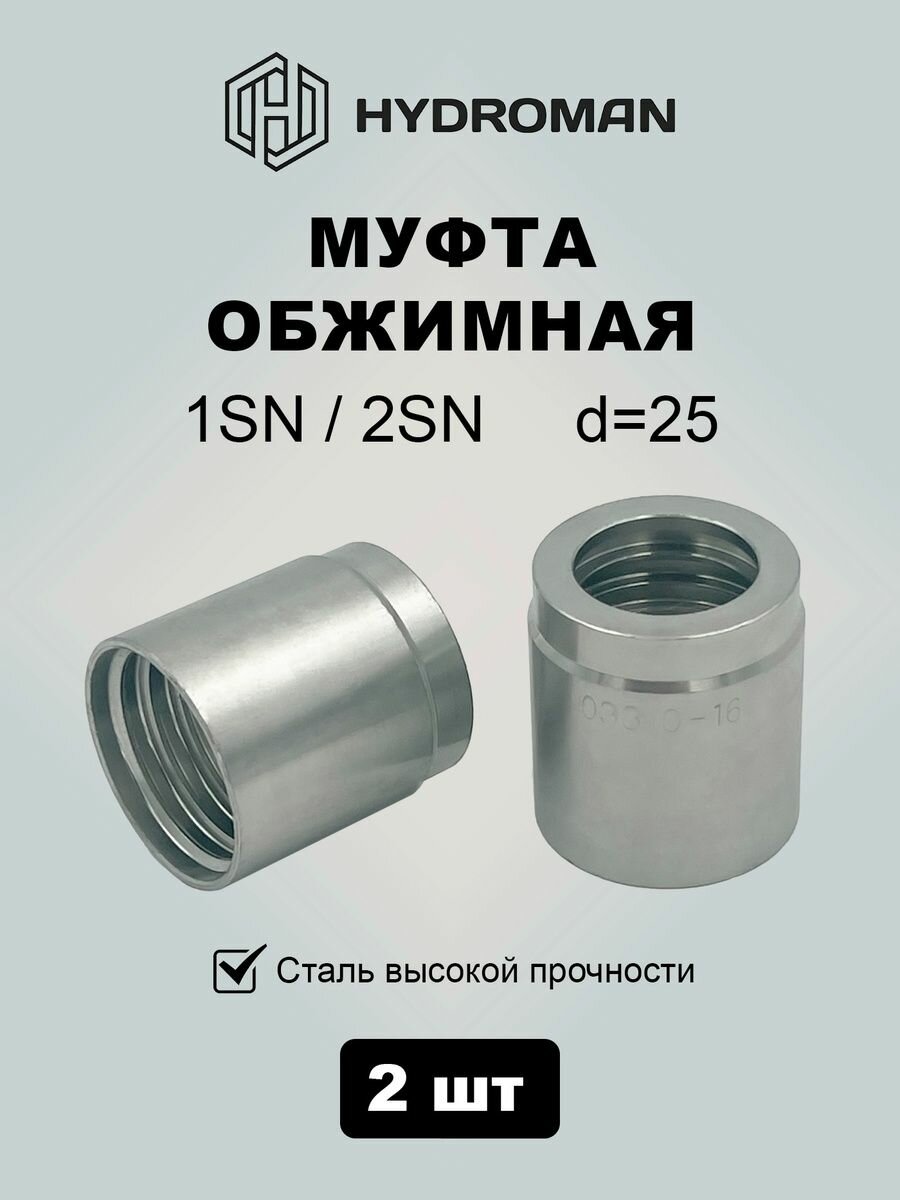 Муфта - 2 ШТ обжимная универсальная для РВД (рукава высокого давления) типа 1SN/2SN (одна или две металлических оплетки) с внутренним диаметром рукава d-25мм