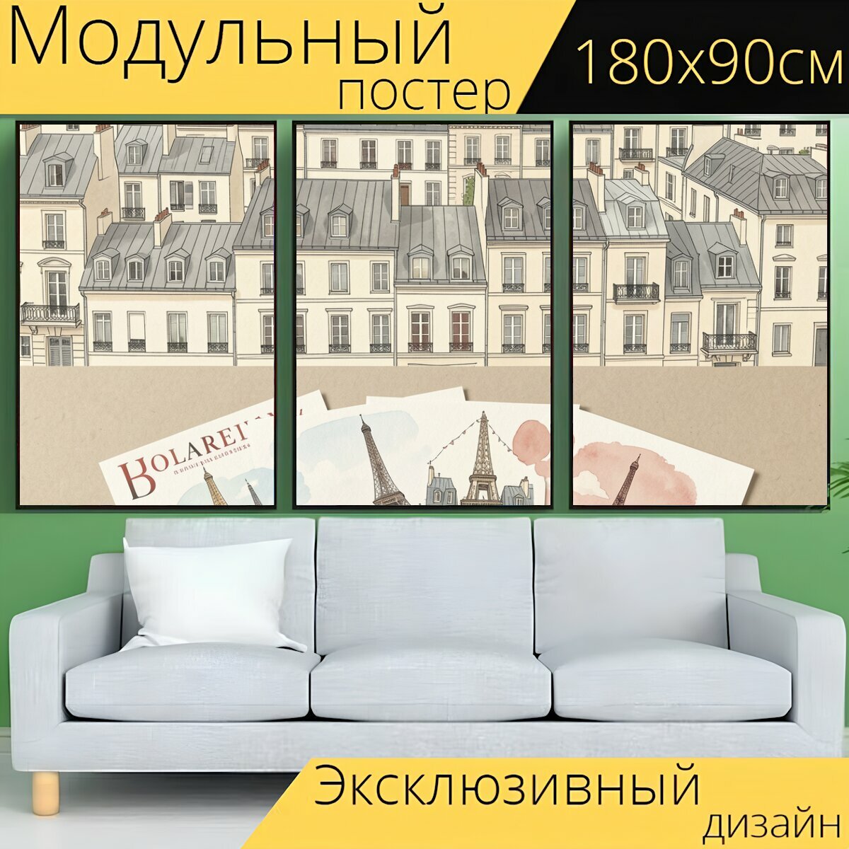 Модульный постер "Парижские крыши и Эйфелева башня. Акварельная иллюстрация французского города: старинная архитектура, мансарды." 180 x 90 см. для интерьера на стену в тубусе