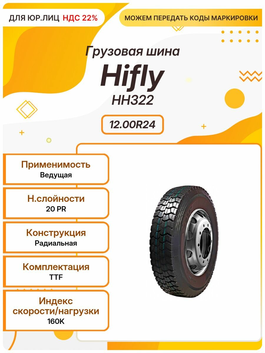 Грузовая шина, Hifly HH322, 12.00R24, 160K, TTF, Ведущая