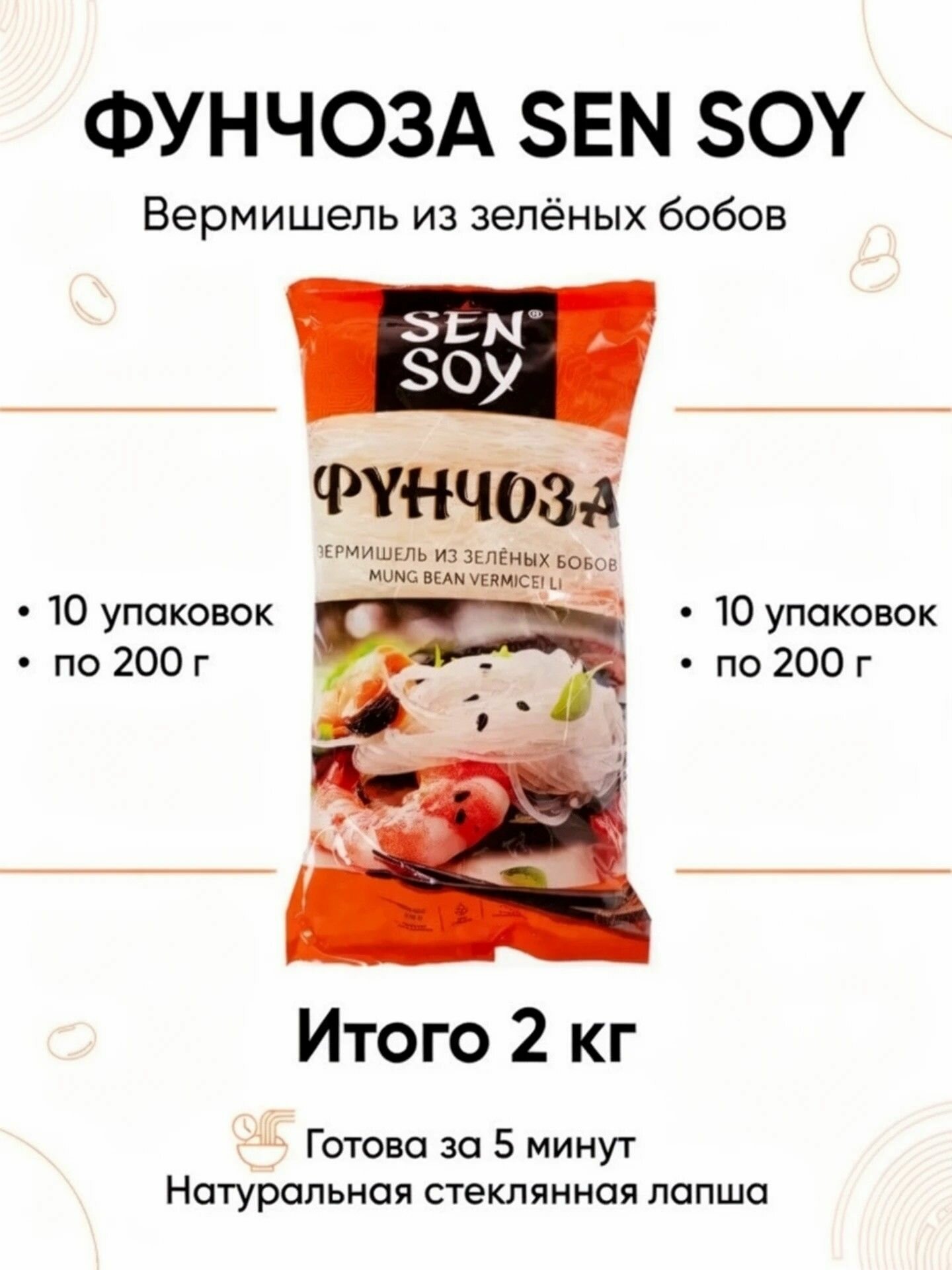 Вермишель из зелёных бобов "Фунчоза", подойдёт для приготовления салата, супов и обжарки, способы приготовления и рецепты указаны на упаковке, 200 г.