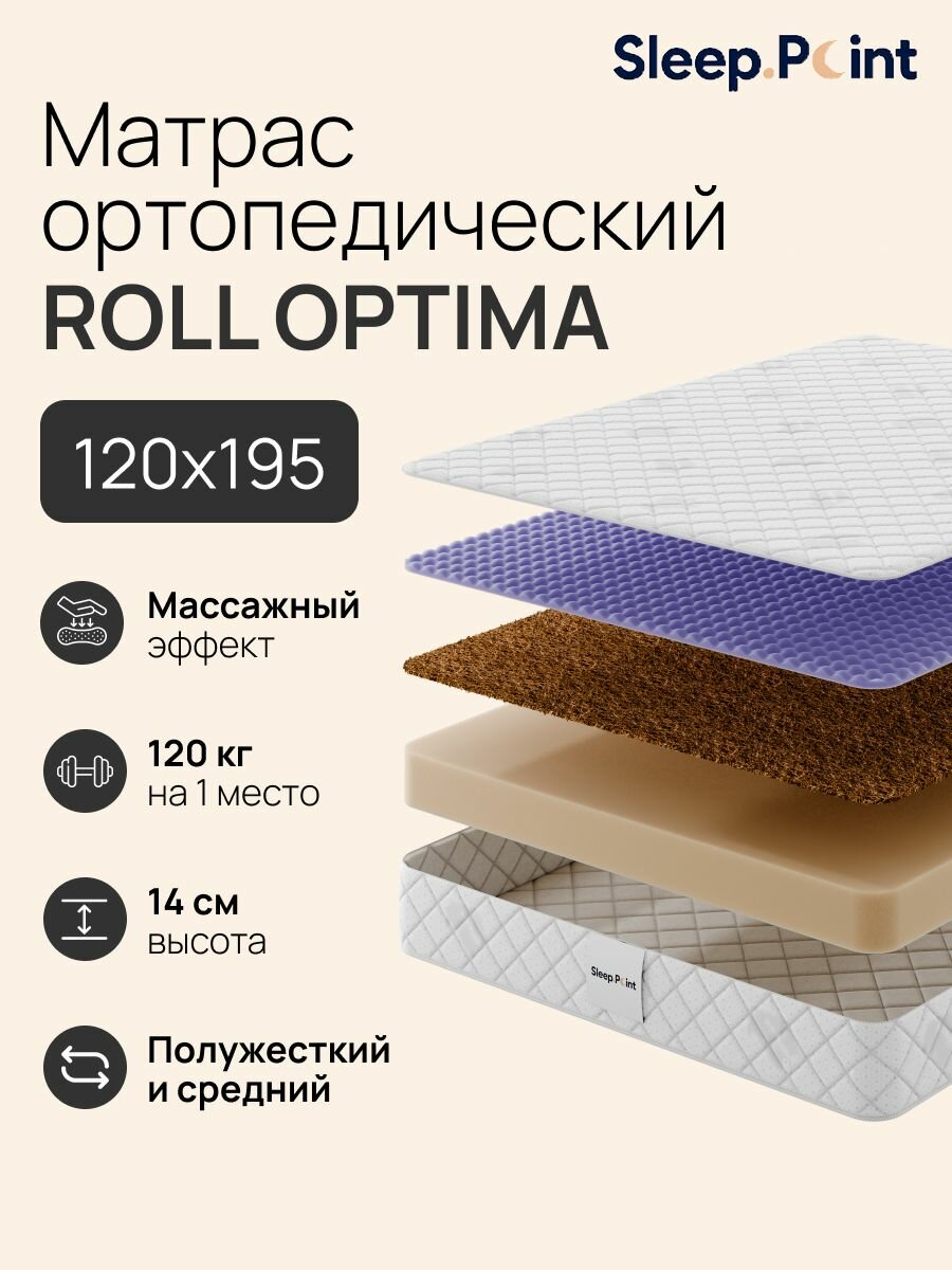 Матрас SLEEP.POINT "ролл оптима", беспружинный, ортопедический, 120 х 195 см